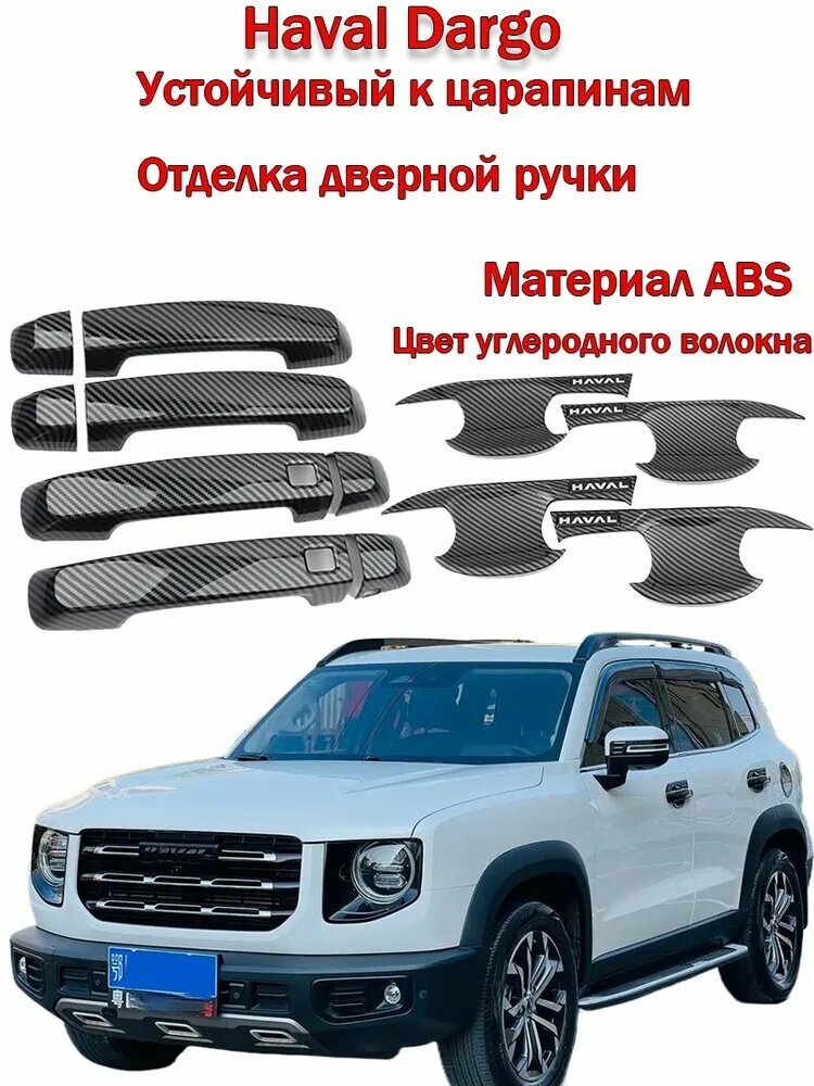 Haval Защита внешних частей автомобиля, 1 шт.