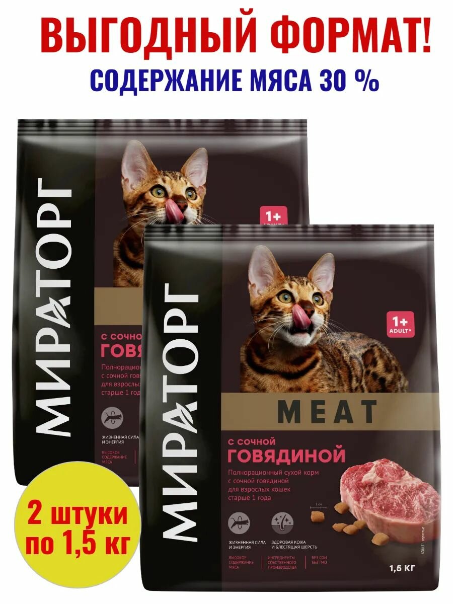 Корм Мираторг "Meat", для взрослых кошек, премиум, 1,5кг, 2шт.