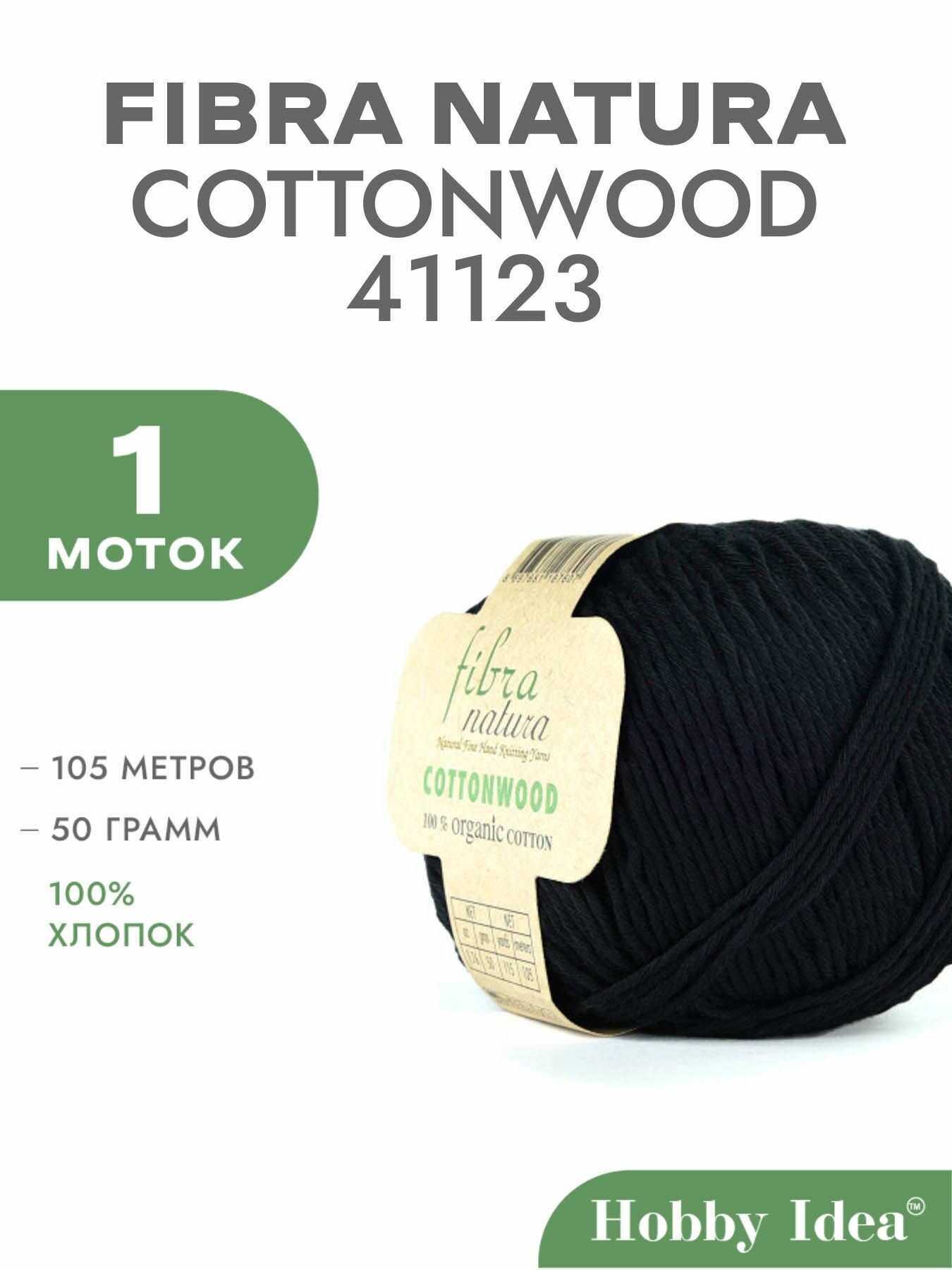 Пряжа Fibra Natura CottonWood 41123 Чёрный 1 моток (Нитки хлопковые Фибра Натура Коттонвуд )