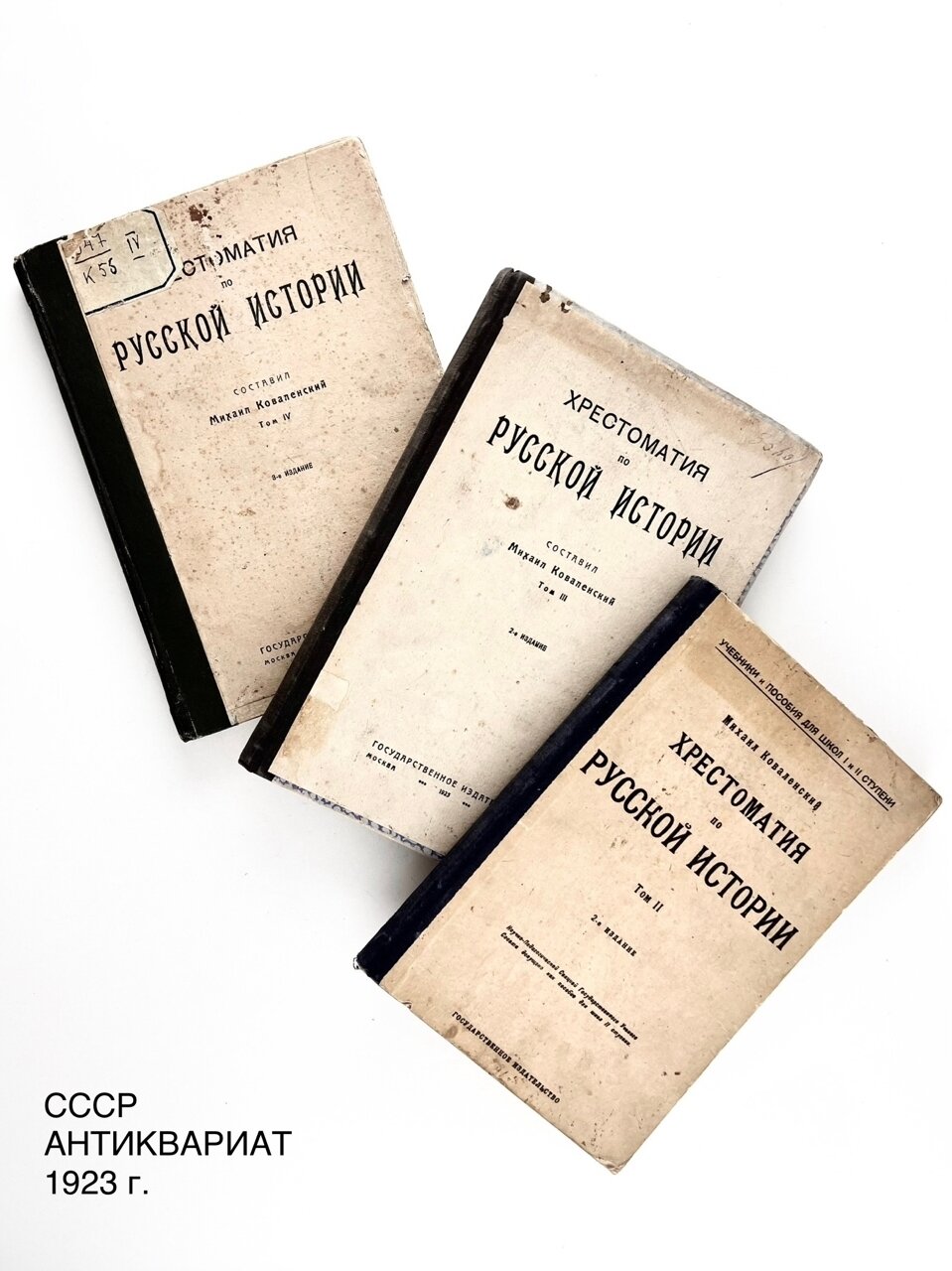 Хрестоматия по русской истории. Михаил Ковалевский. Том II, III, IV. СССР, 1923 г.