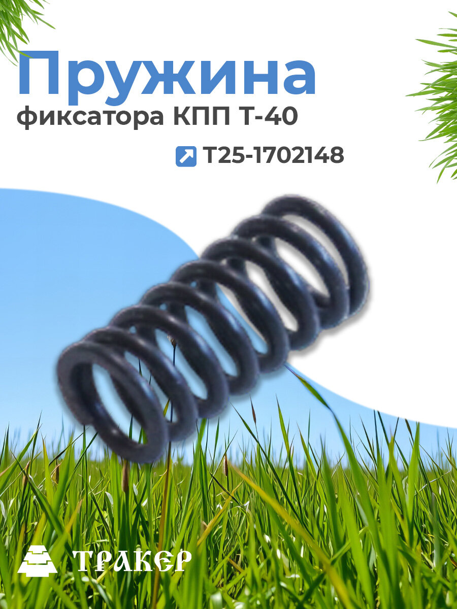 Пружина фиксатора коробки передач Т25-1702148 КПП для трактора Т-40