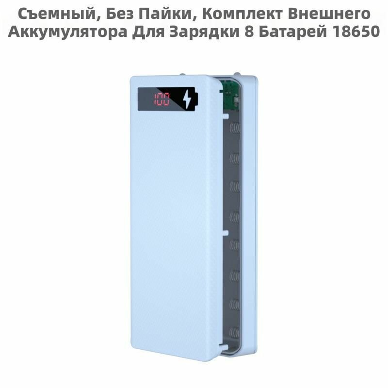 Power Bank Kit с 8 батареями 18650, съемный, с LED-дисплеем