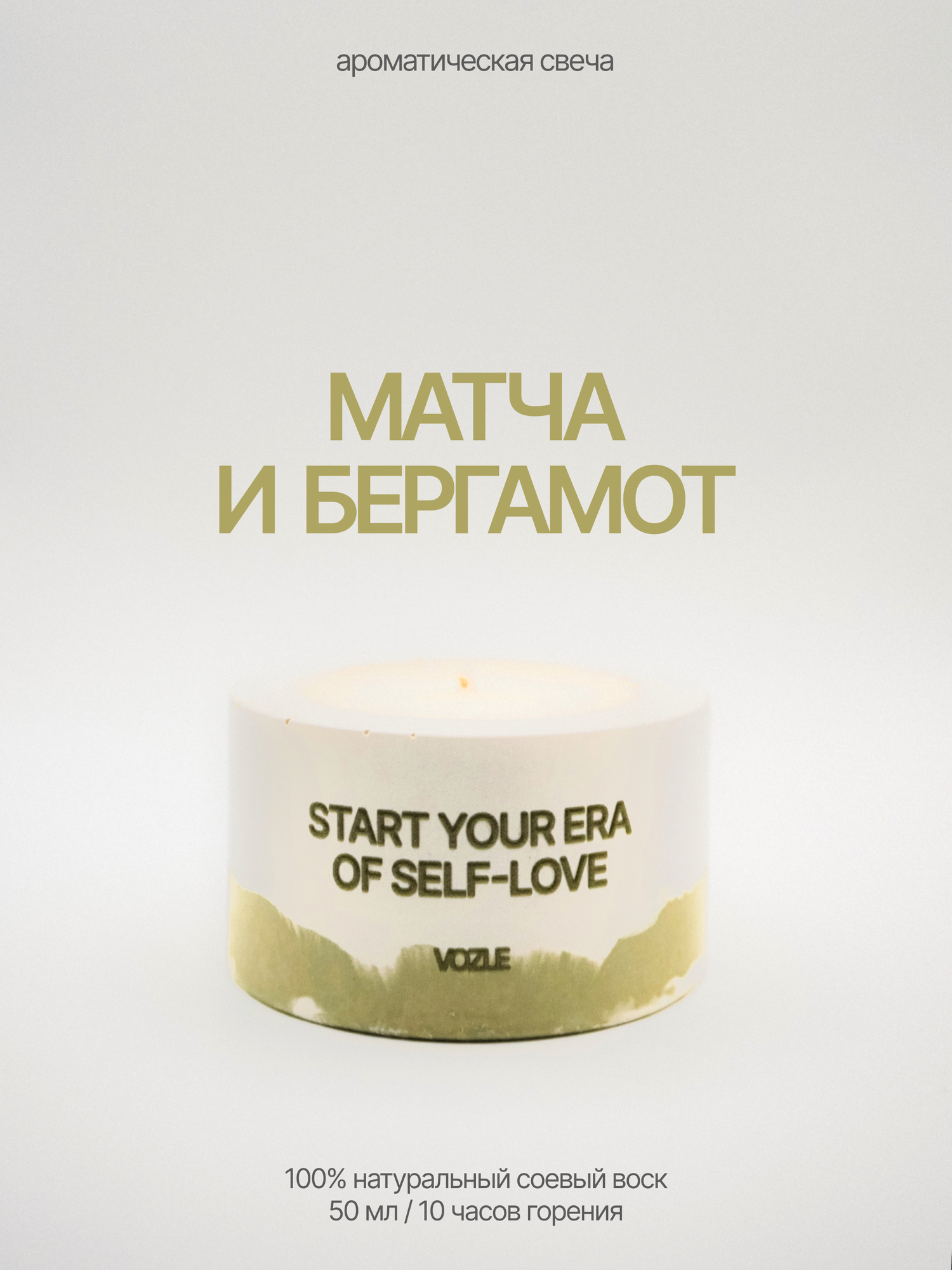 Ароматическая свеча VOZLE «Матча и бергамот»/ соевый воск / гипсовый подсвечник ручной работы / 50 мл