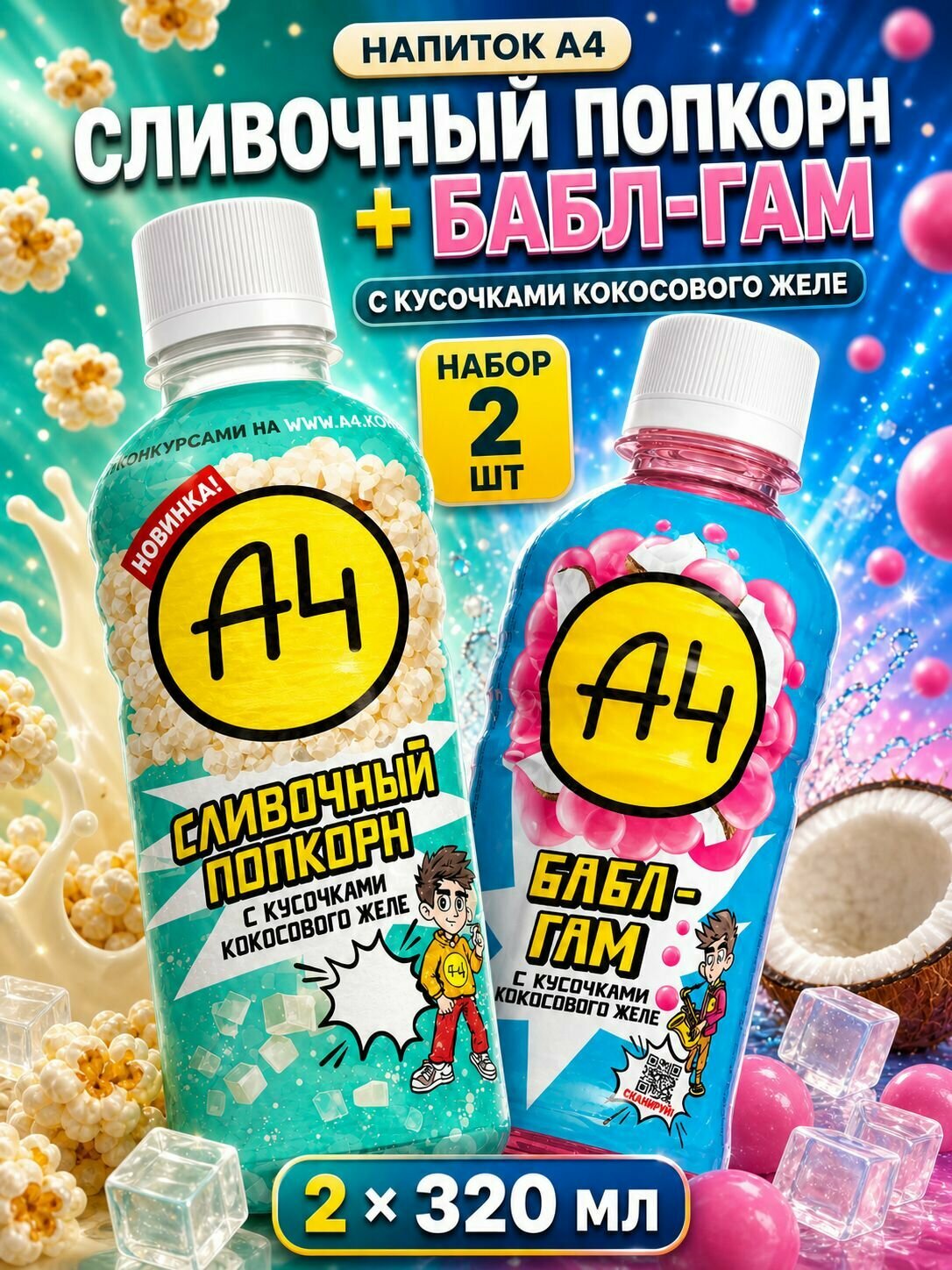 Напитки сокосодержащие Lava Lava Набор напитков А4 2 шт Попкорн / Бабл-гам по 320 мл, 650 г, 650 г