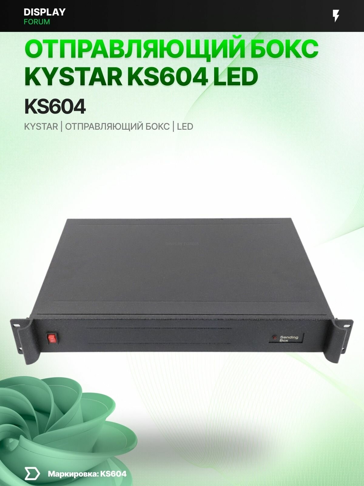 Отправляющий бокс KYSTAR KS604 sending box LED экран видеостена