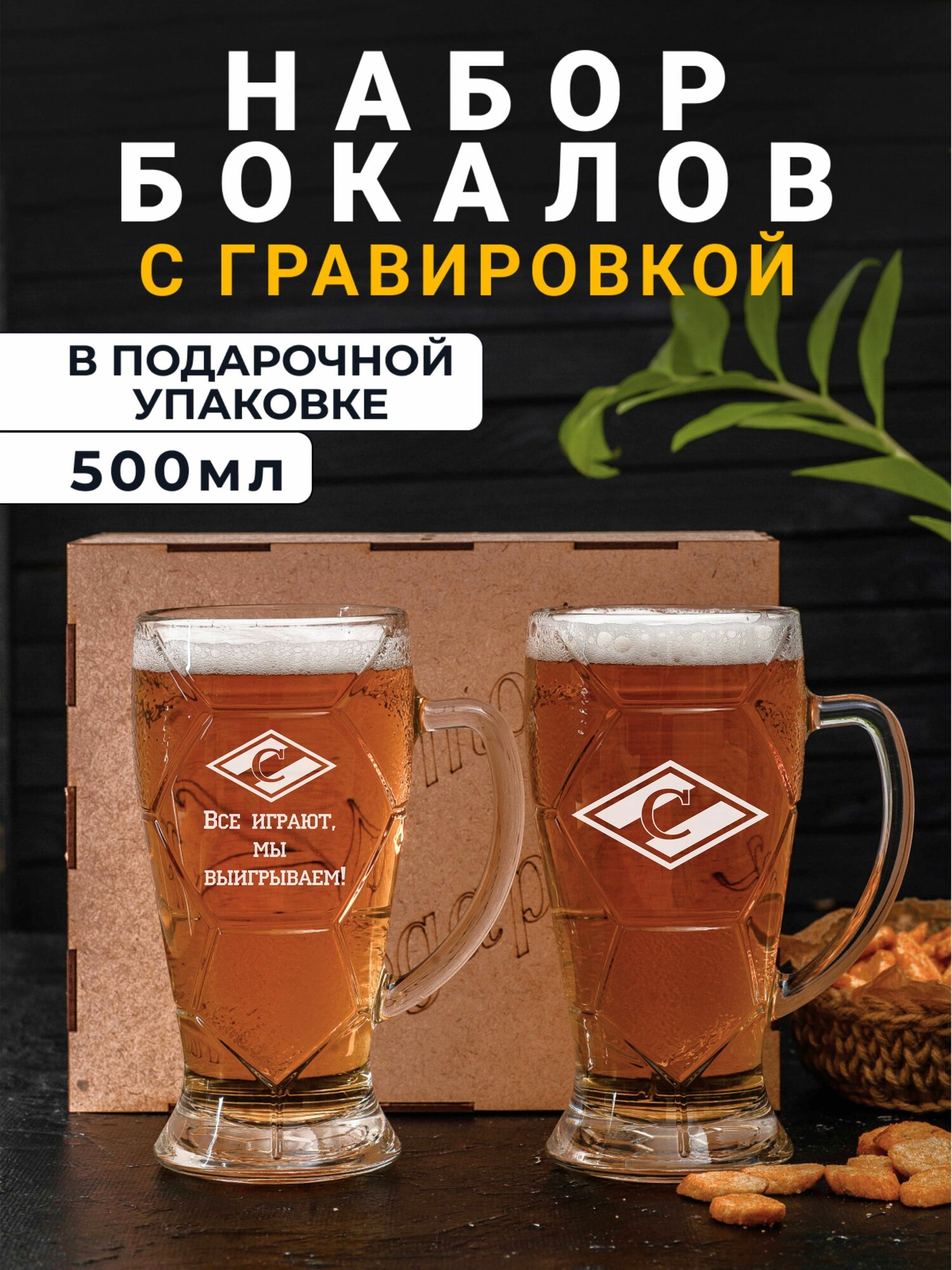 Набор пивных бокалов с гравировкой Спартак Все играют, мы выигрываем!