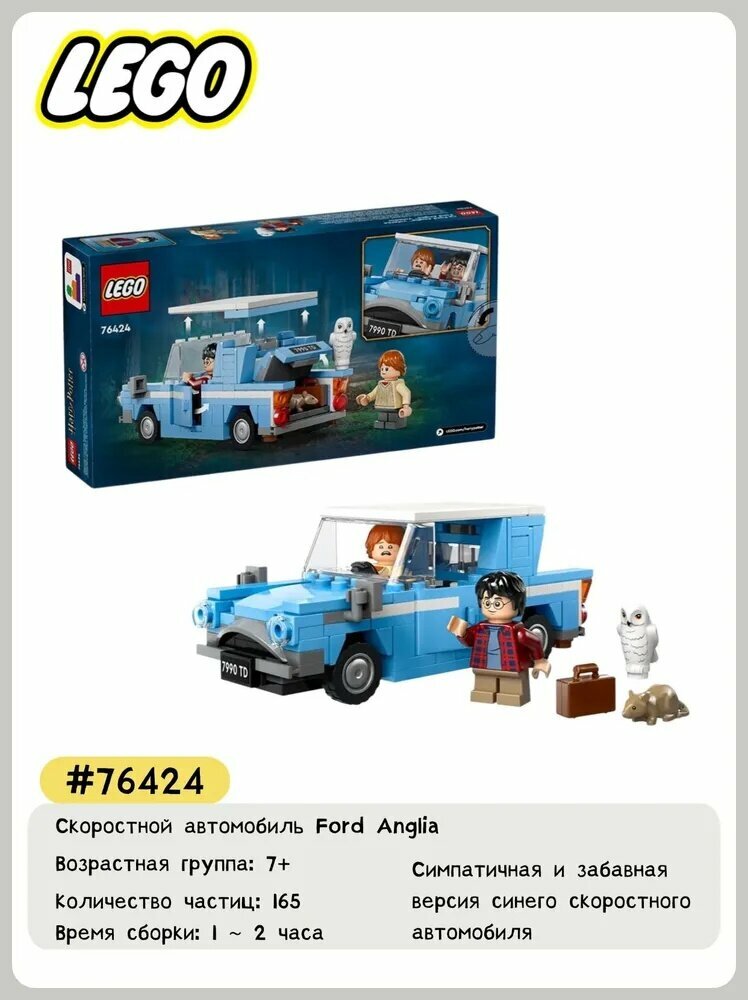 Конструктор LEGO Harry Potter Летающий Ford Anglia, 76424