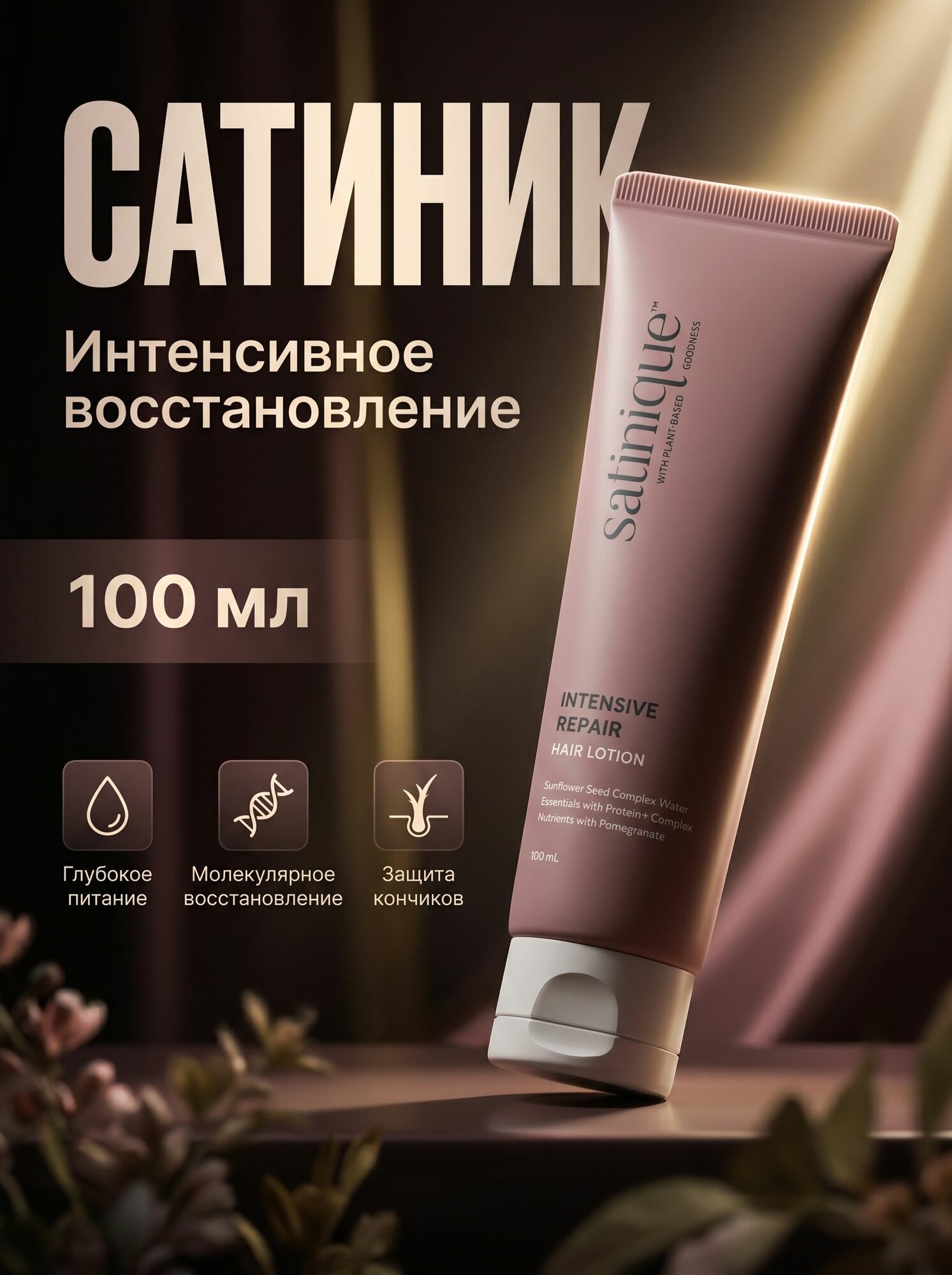 Satinique Лосьон для интенсивного восстановления волос amway/амвей