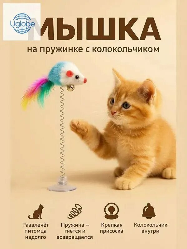 Игрушка мышка для кошек, котят и котов/ мышь с перьями и колокольчиком на присоске для животных/ интерактивная дразнилка разноцветная