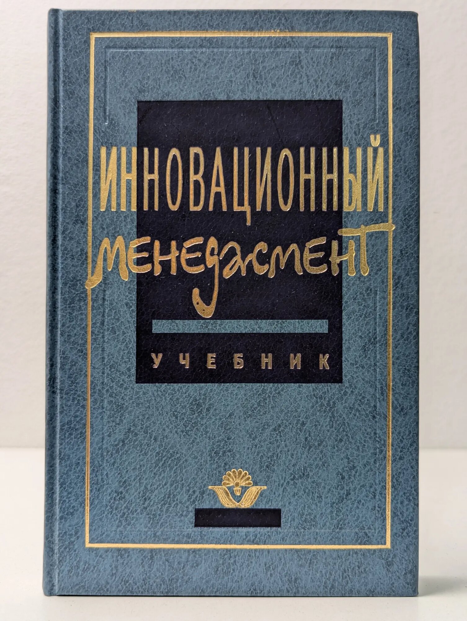 Инновационный менеджмент. Учебник для вузов Ильенкова Светлана Дмитриевна, Гохберг Леонид Маркович, Ягудин Сергей Юрьевич 1997