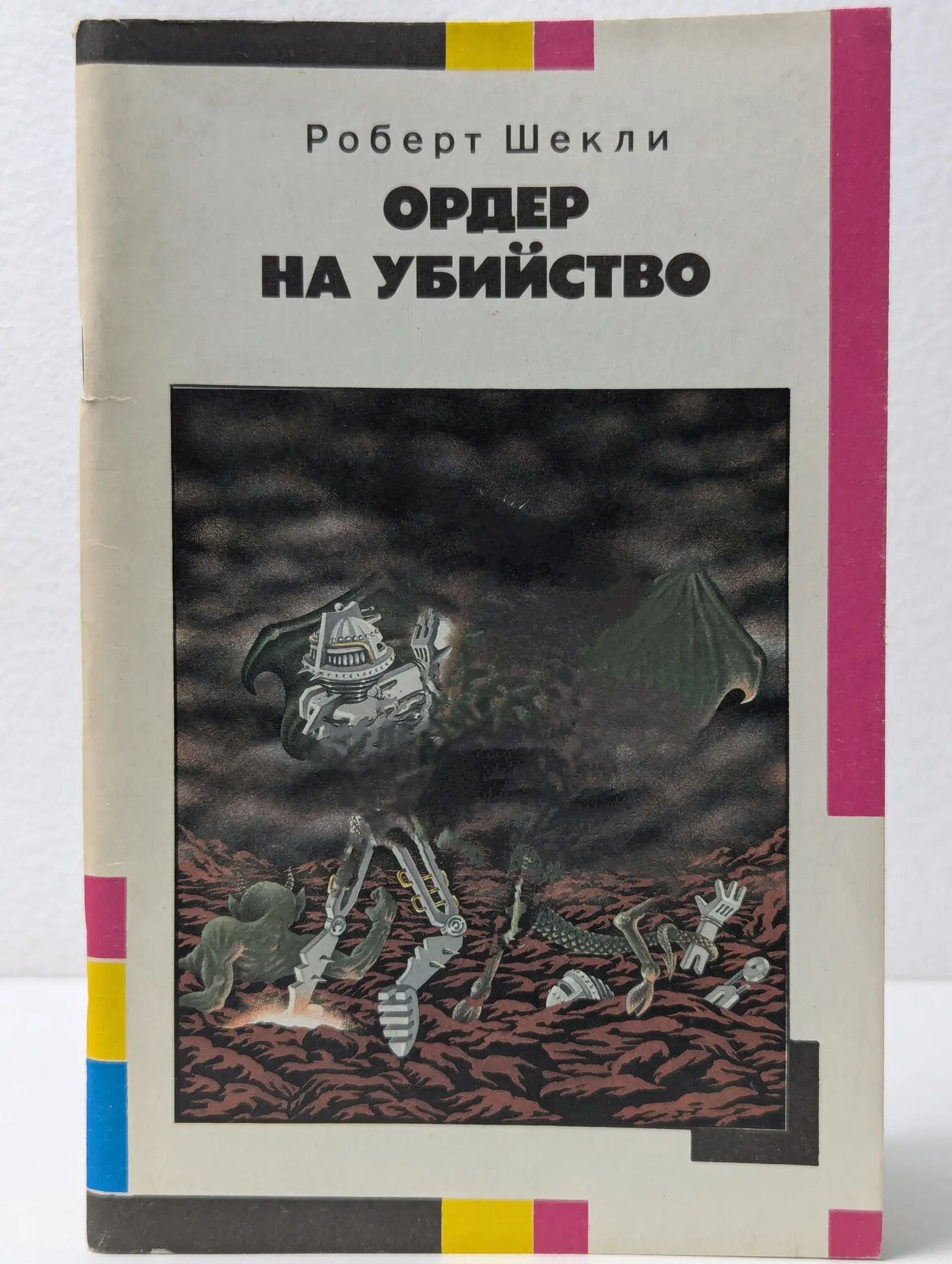 Ордер на убийство Шекли Роберт 1991