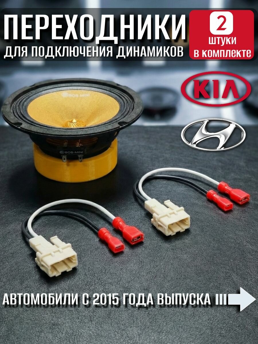 Переходники для динамиков Kia, Hyundai 2017+, разъёмы для колонок Солярис 2, Киа Рио 4, акустические провода, коннекторы для динамиков, комплект автозвука, 2 шт.