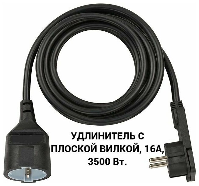 Удлинитель электрический с плоской вилкой 1 розетка, 1 метр. (Черный)