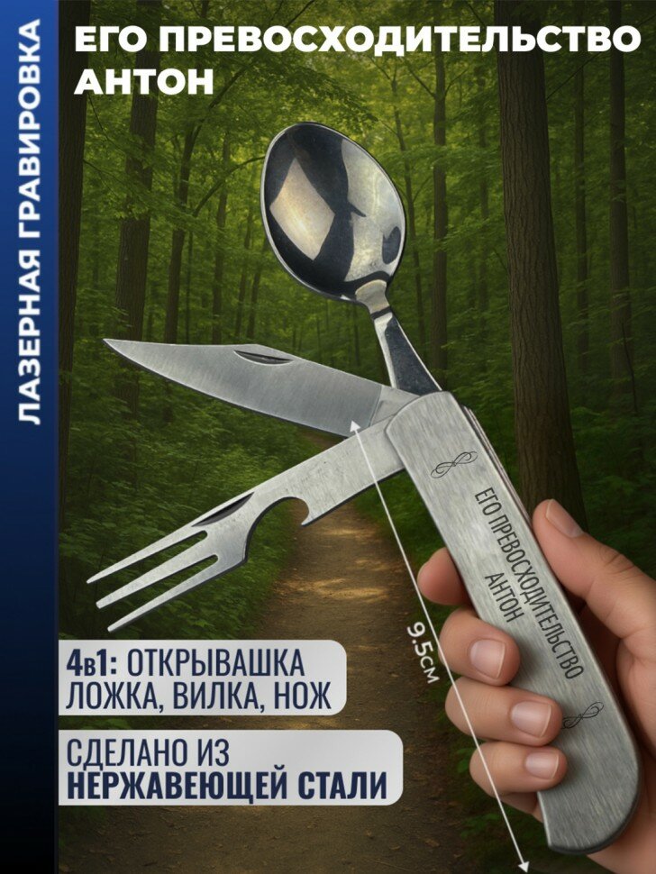 Нож походный "Его превосходительство Антон" (вилка, ложка, нож)