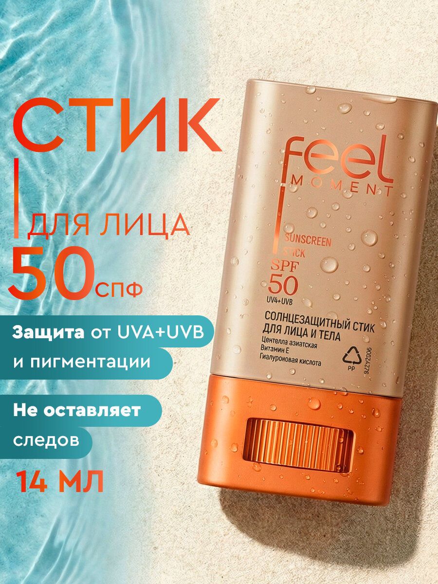 FEEL MOMENT Солнцезащитный стик для лица 50 spf, увлажняющий для губ от солнца и загара, с центеллой азиатской, 14 мл