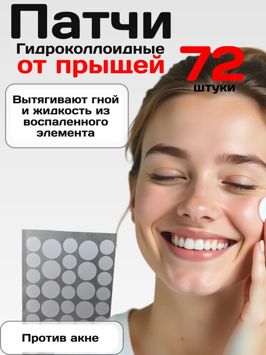Гидроколлоидные патчи от прыщей 72 патча , наклейки от прыщей, против акне, пластырь