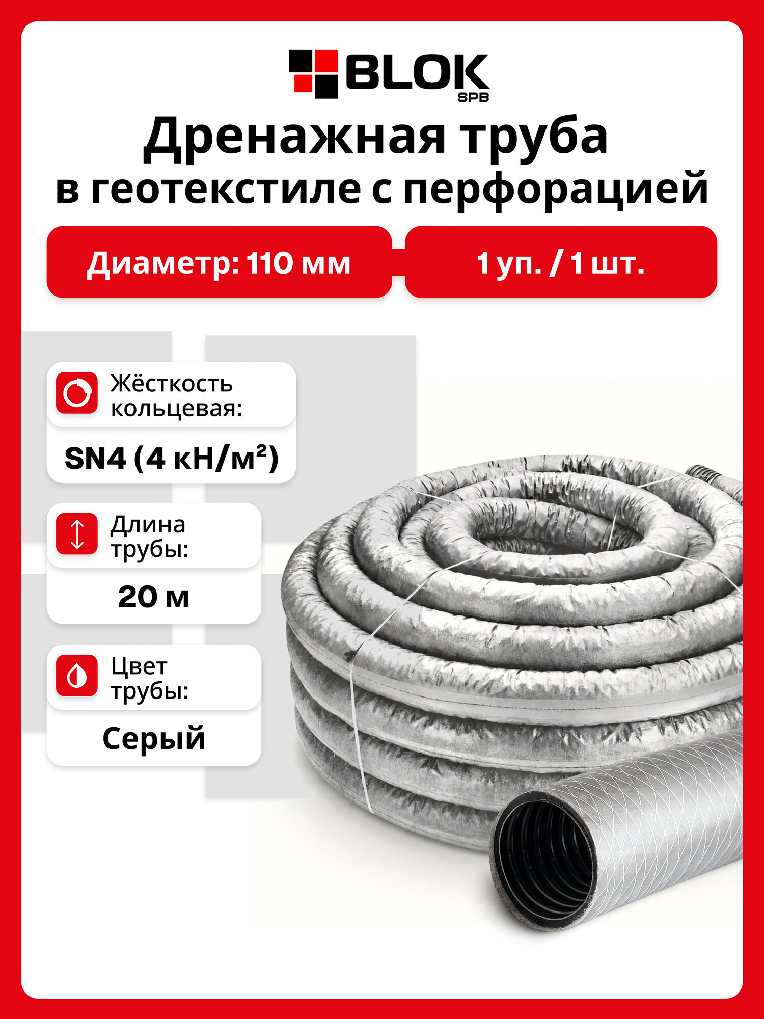 Дренажная труба 110мм 20 метров в геотекстиле с перфорацией бухта гофрированная SN4