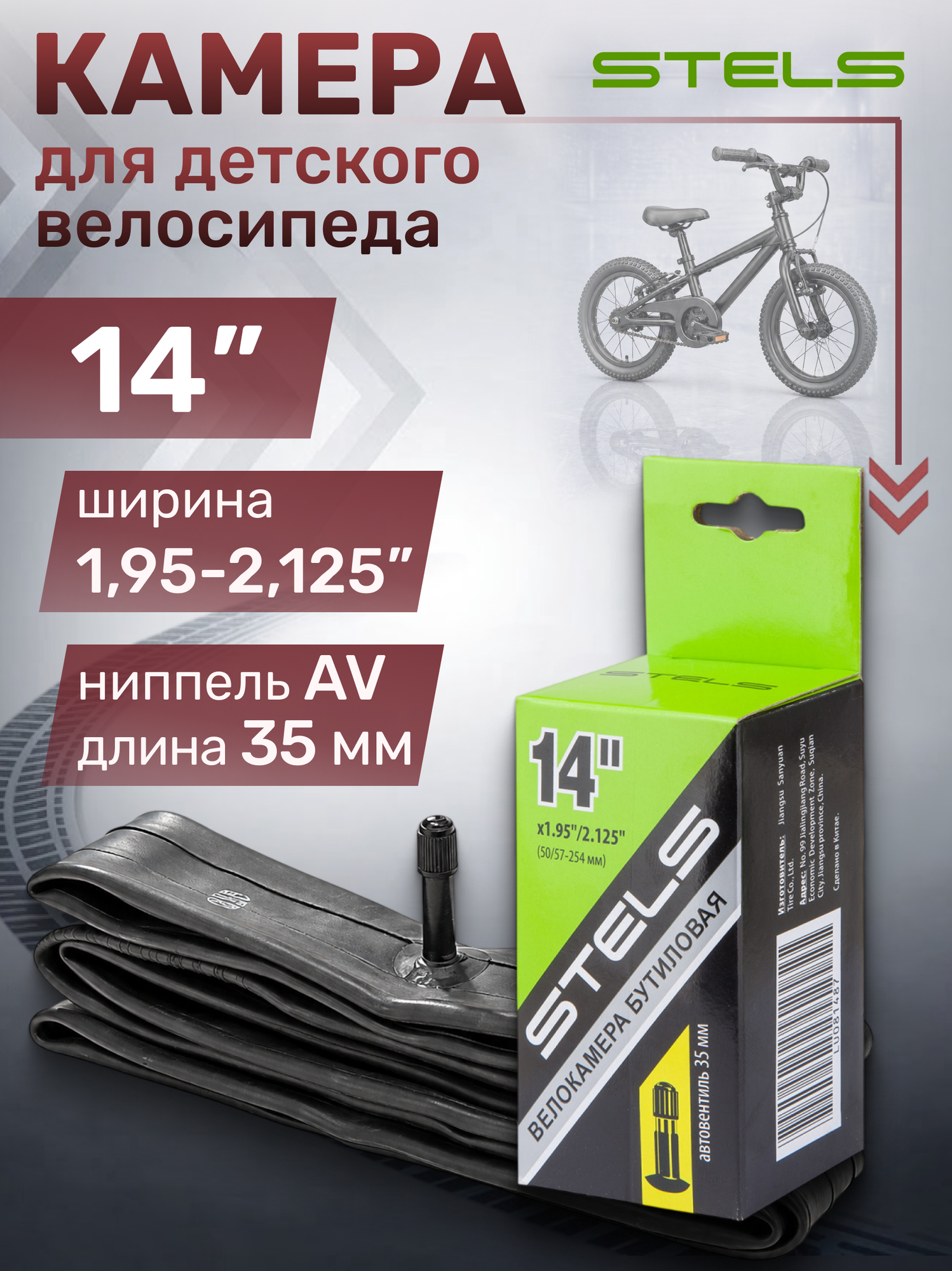 Велокамера 14' Stels Seyoun 14х1,95-2,125 AV
