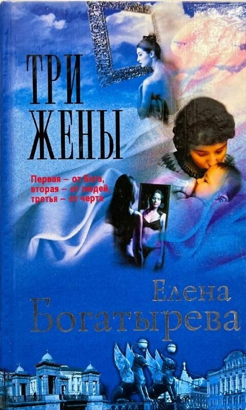 Три жены. Маленький ад для двоих. Богатырева Елена. Издательский дом "Нева". 2000. Твердый переплет. 511 стр