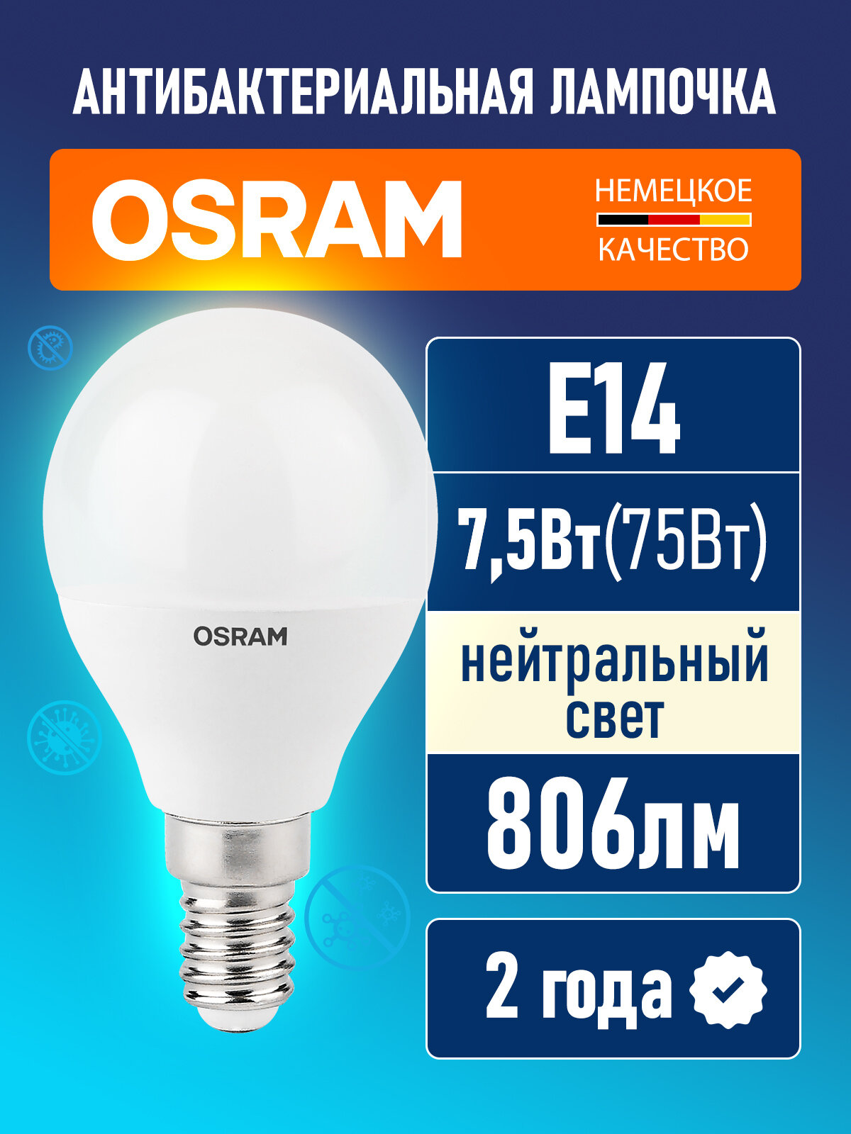 Лампочка светодиодная антибактерицидная E14 OSRAM LED Antibacterial P 806лм 7.5Вт замена 75Вт 4000К нейтральный свет