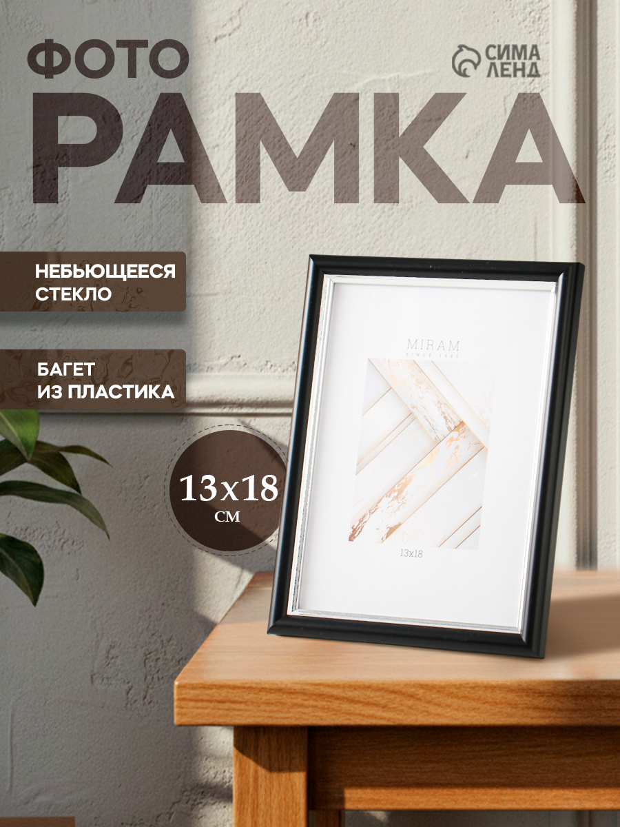 Фоторамка пластик "мирам" 13х18 см, 636477-5, чёрный с серебром (пластиковый экран)