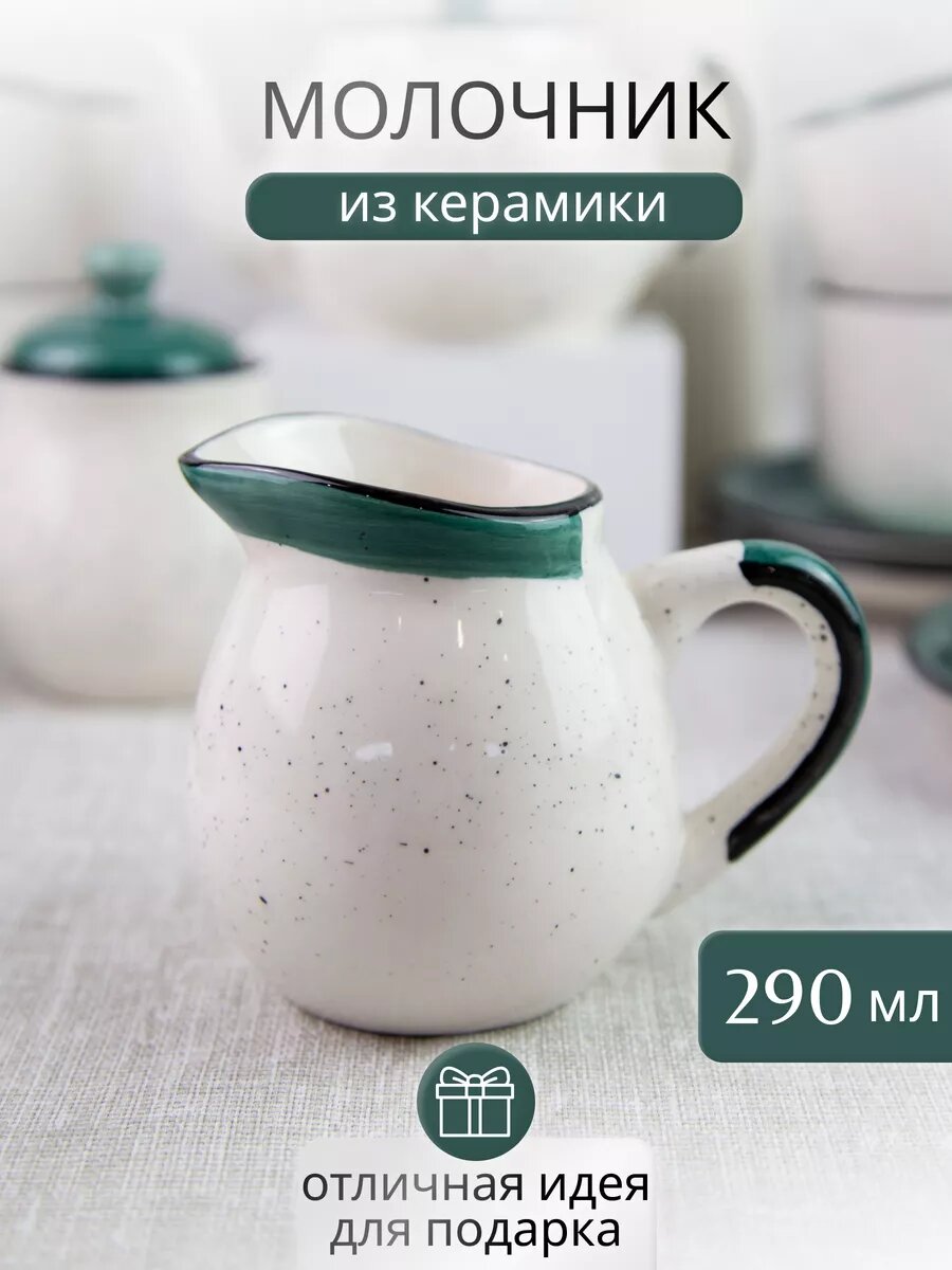 Молочник из керамики 290 мл