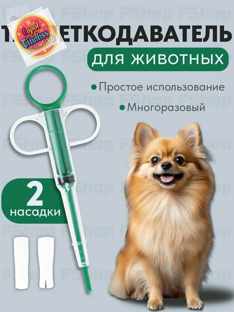 Шприц-таблеткодаватель для кошек и собак с силиконовыми насадками