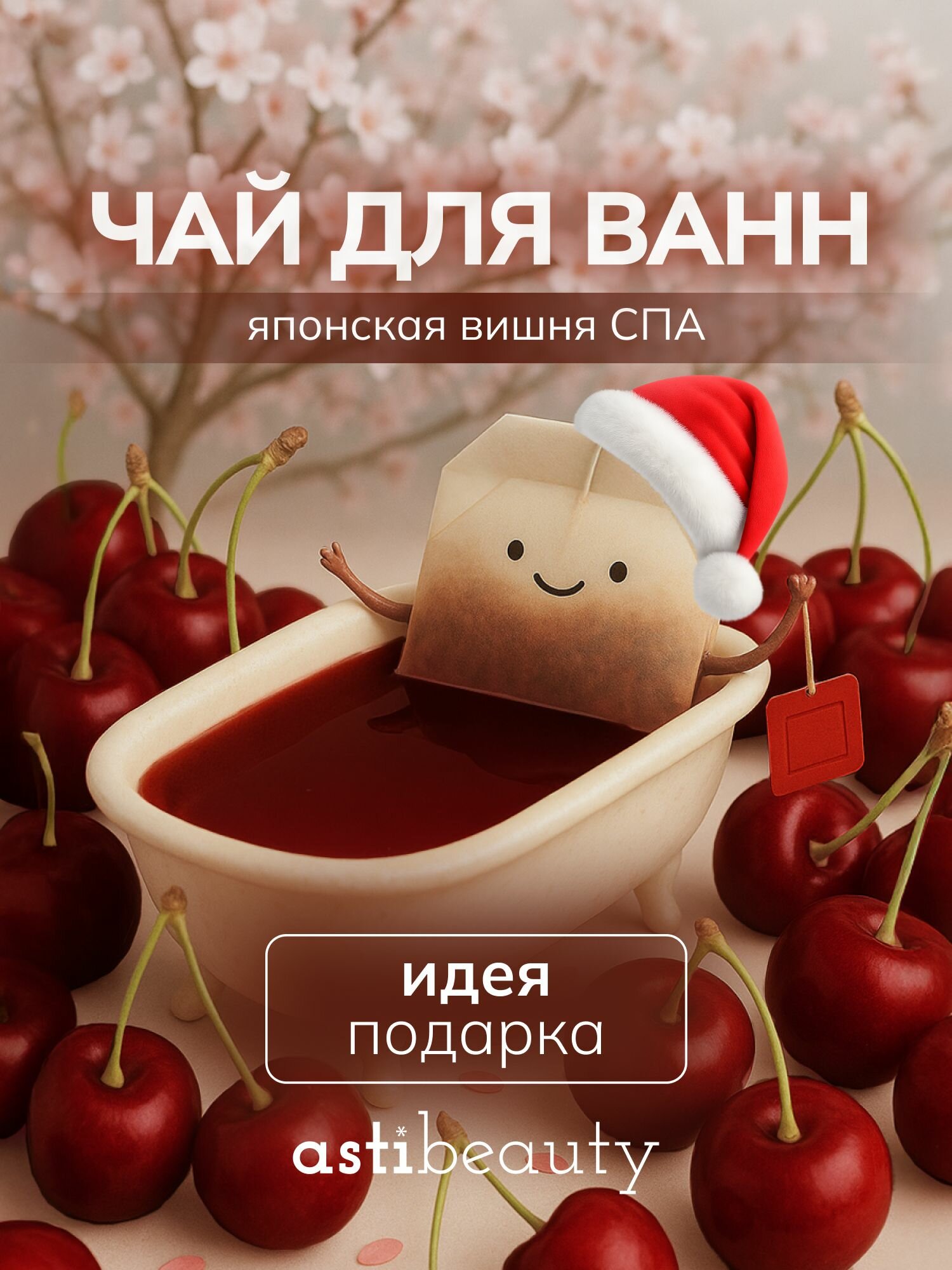 Чай для ванн в пакетиках с морской солью и травами вишня