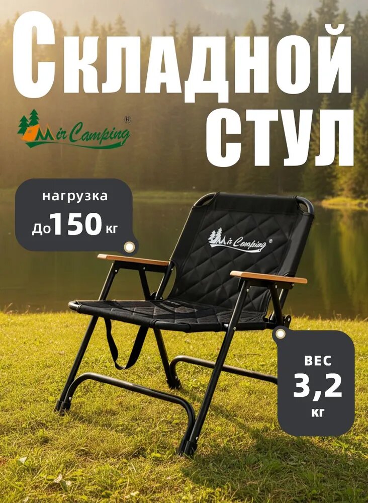Стул складной туристический кресло для рыбалки MirCamping