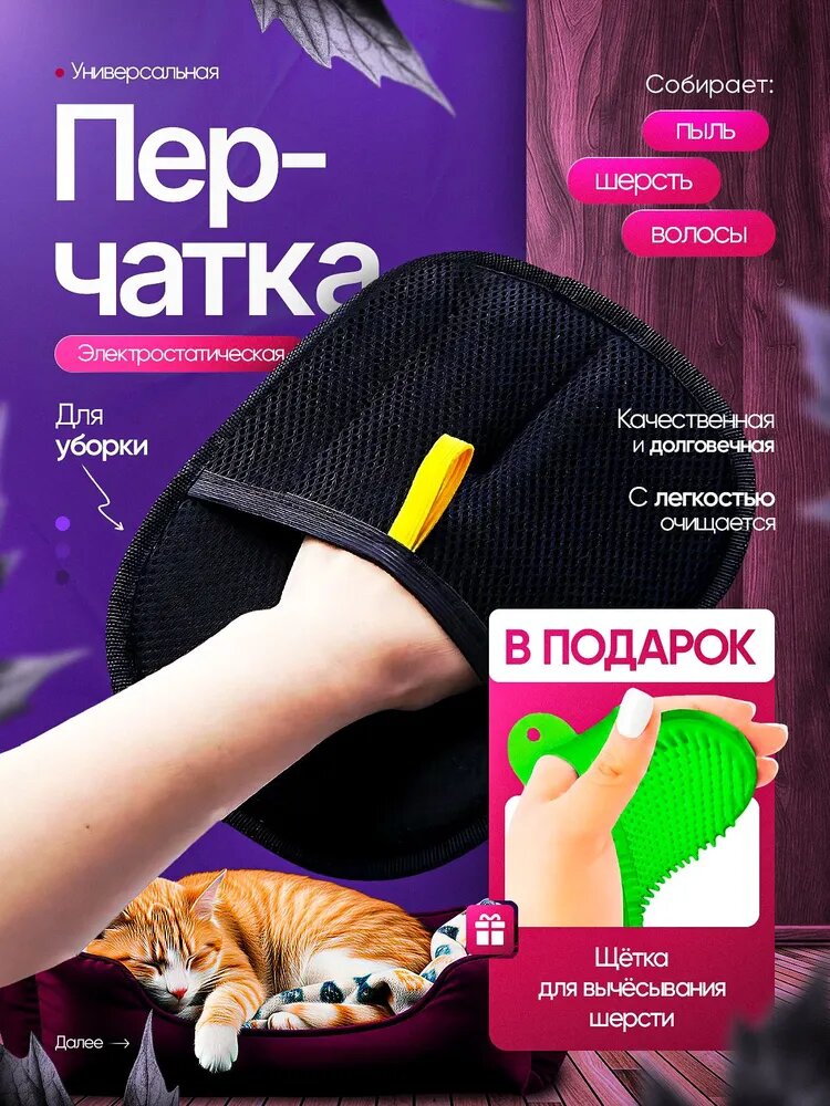 Антистатическая перчатка для удаления шерсти кошек и собак, универсальная для одежды, ковров и мебели, в подарок щетка