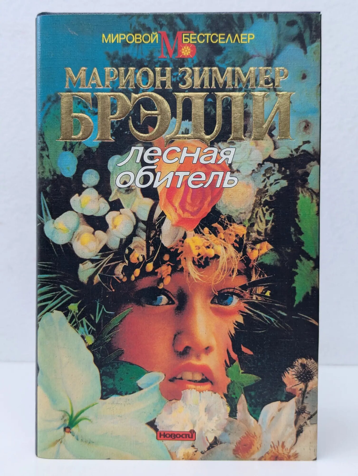 Мировой бестселлер. Лесная обитель Брэдли Марион Зиммер 1995