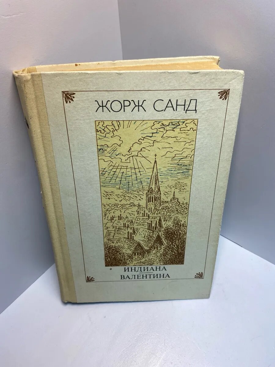 Книга Жорж Санд Индиана Валентина 778