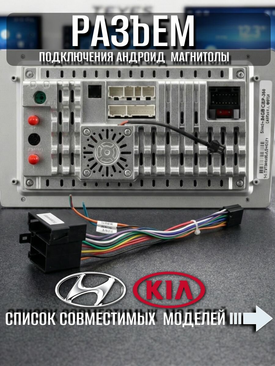 Переходник 16 pin для Android магнитолы Hyundai, Kia, 2008+ / Провода, разъём и комплект проводки для подключения Андроид Хендэ, Киа