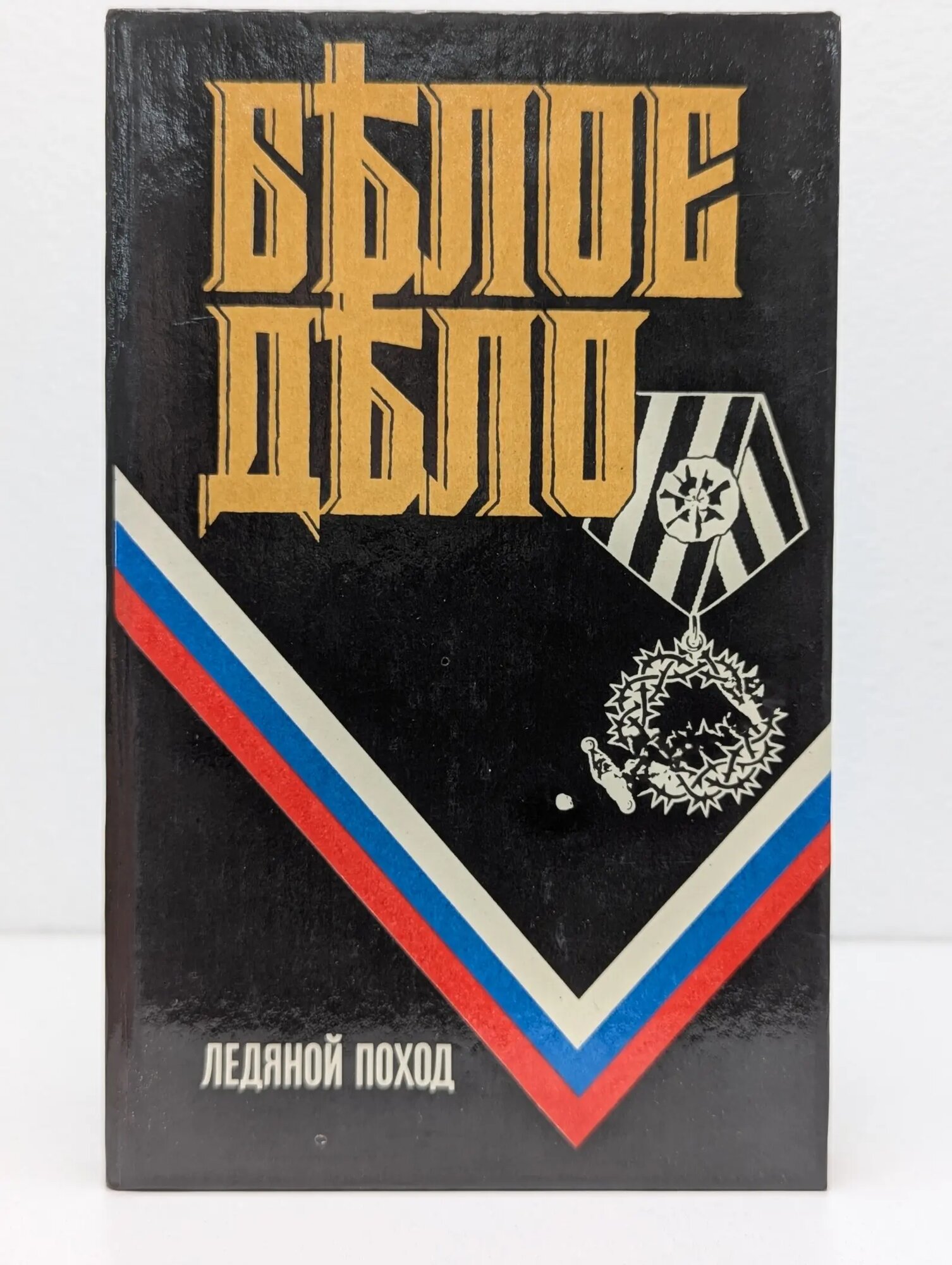 Белое дело. Ледяной поход Сборник 1993