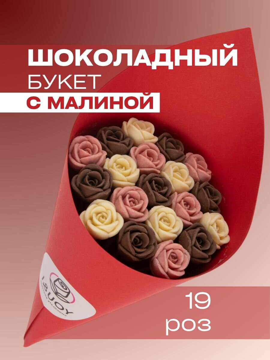 Букет из 19 шоколадных роз, подарок сладкий