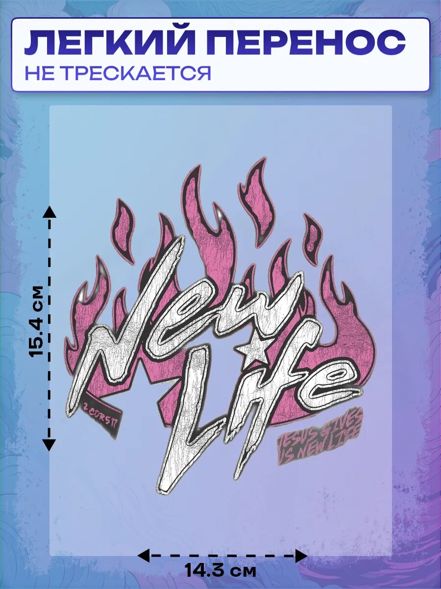 Термонаклейка new life — фото 1