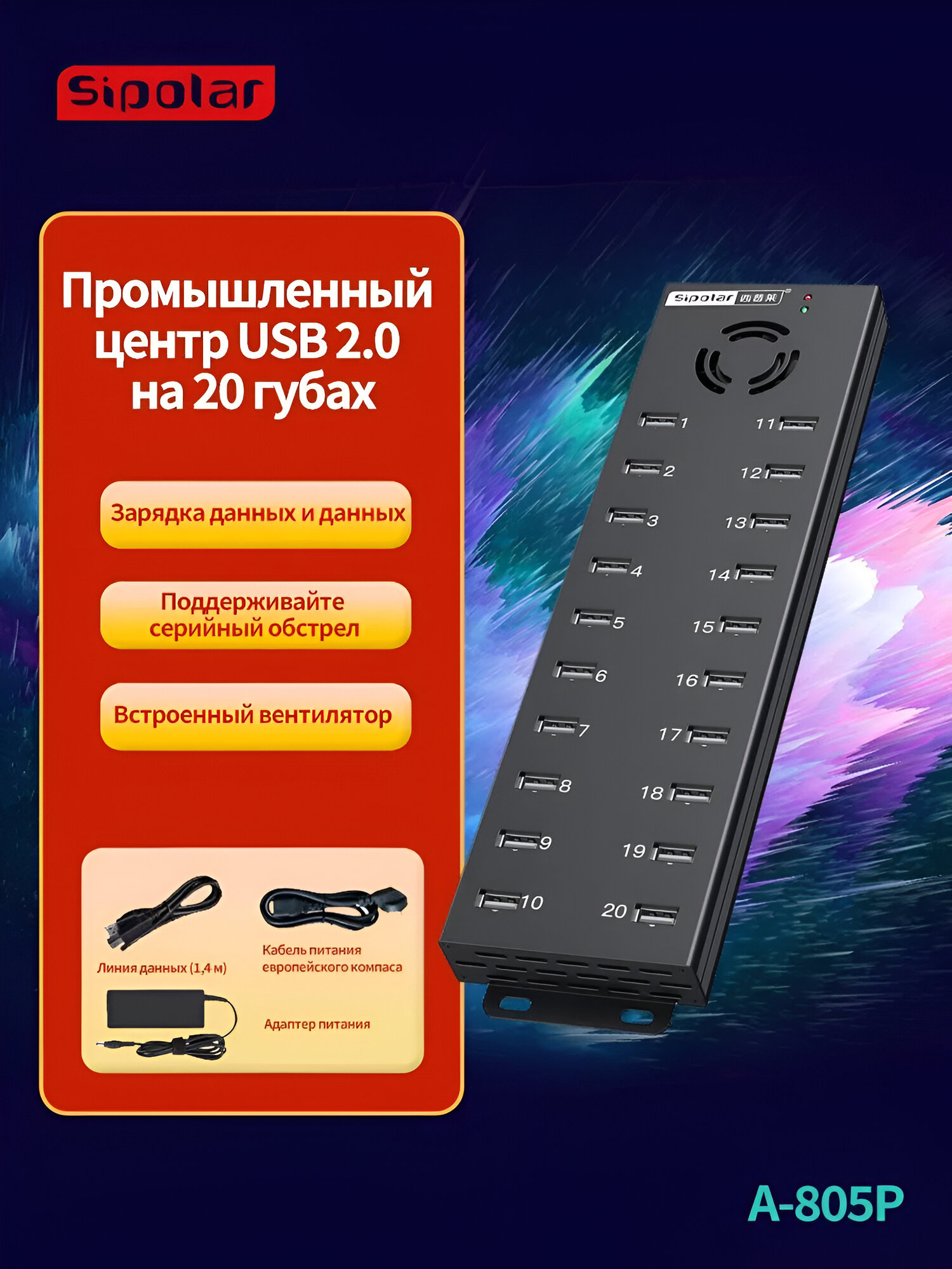 USB хаб Sipolar A-805P 20 портов 120 Вт, встроенный вентилятор, зарядная станция