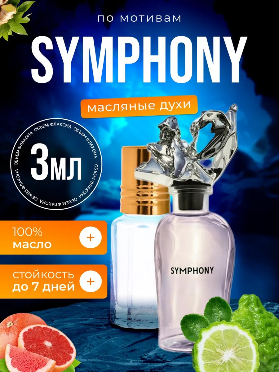 Духи масляные Symphony Луи Виттон Симфония