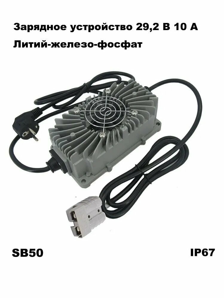 29.2V 10A LiFePO4 Зарядное устройство Водонепроницаемое 24V LFP Фосфатное железо RV Быстрое зарядное устройство SB50 IP65 / IP67