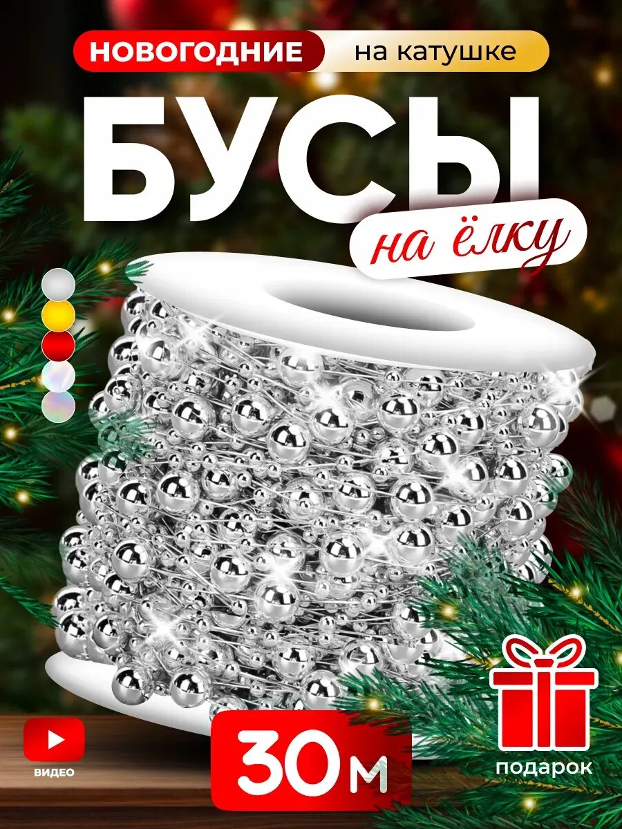 Бусы на елку новогодние украшения 30м серебро