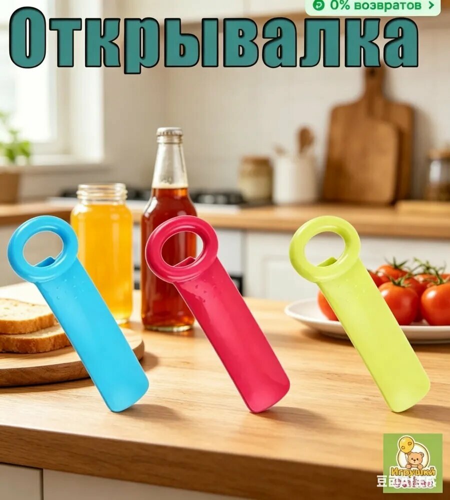 Открывалка, 14 см, 3 шт