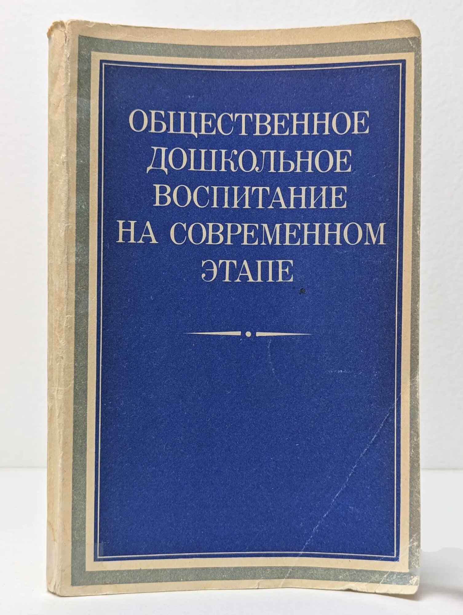 Общественное дошкольное воспитание на современном этапе Калмыкова Вера А. (сост.) 1981