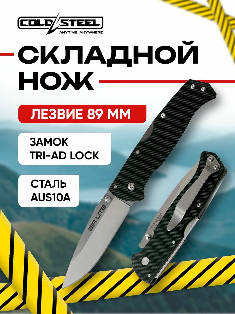 Нож складной Cold Steel Air Lite Drop Point тактический, сталь AUS10A, рукоять G10