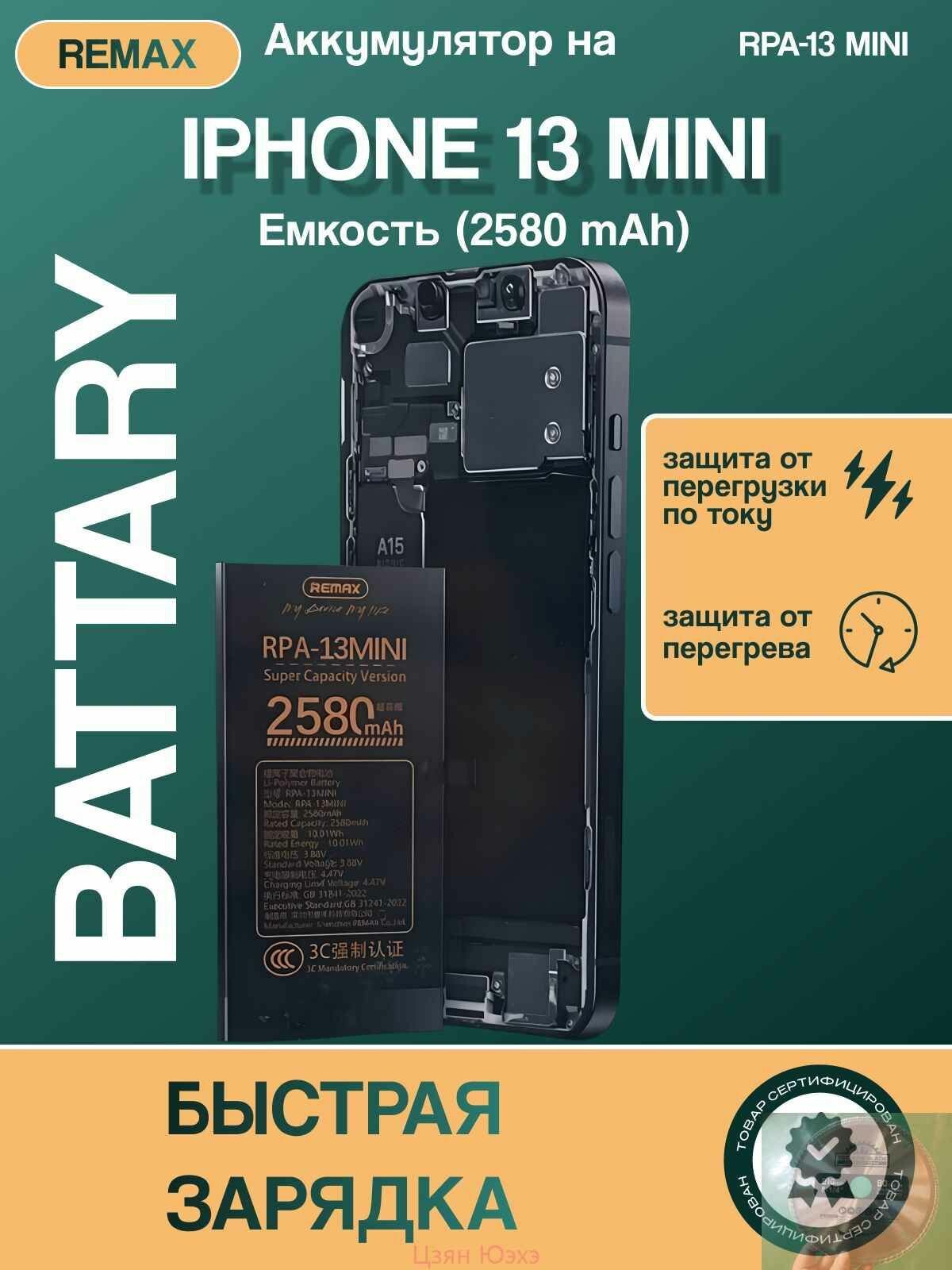 Аккумулятор для iPhone 13 mini Ёмкость 2580 мА*ч