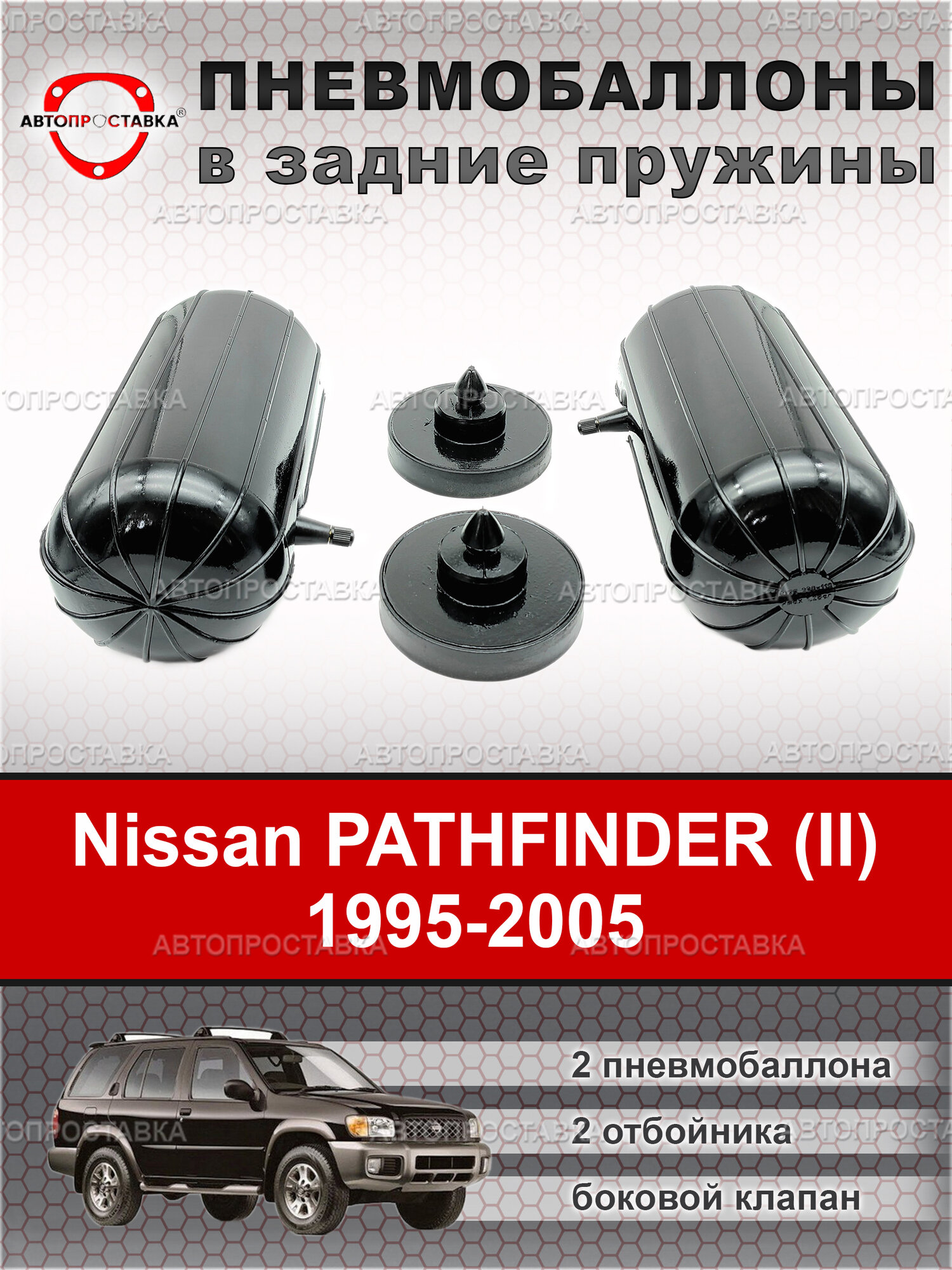 Пневмобаллоны в пружины Nissan PATHFINDER (II) R50 1995-2005 пневмобаллоны в задние пружины / Автопроставка