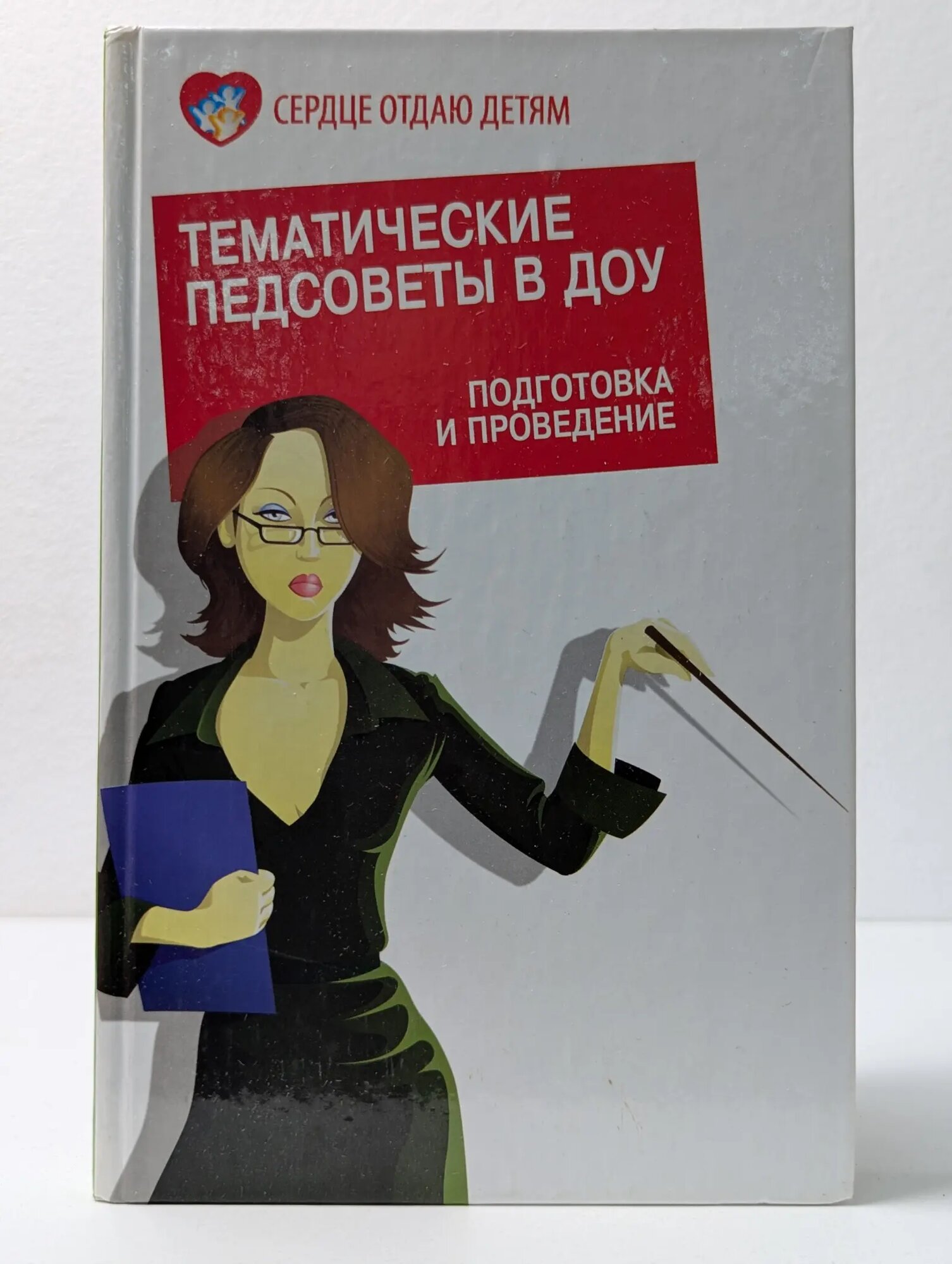 Сердце отдаю детям. Тематические педсоветы в ДОУ. Подготовка и проведение Елжова Наталья Владимировна 2012