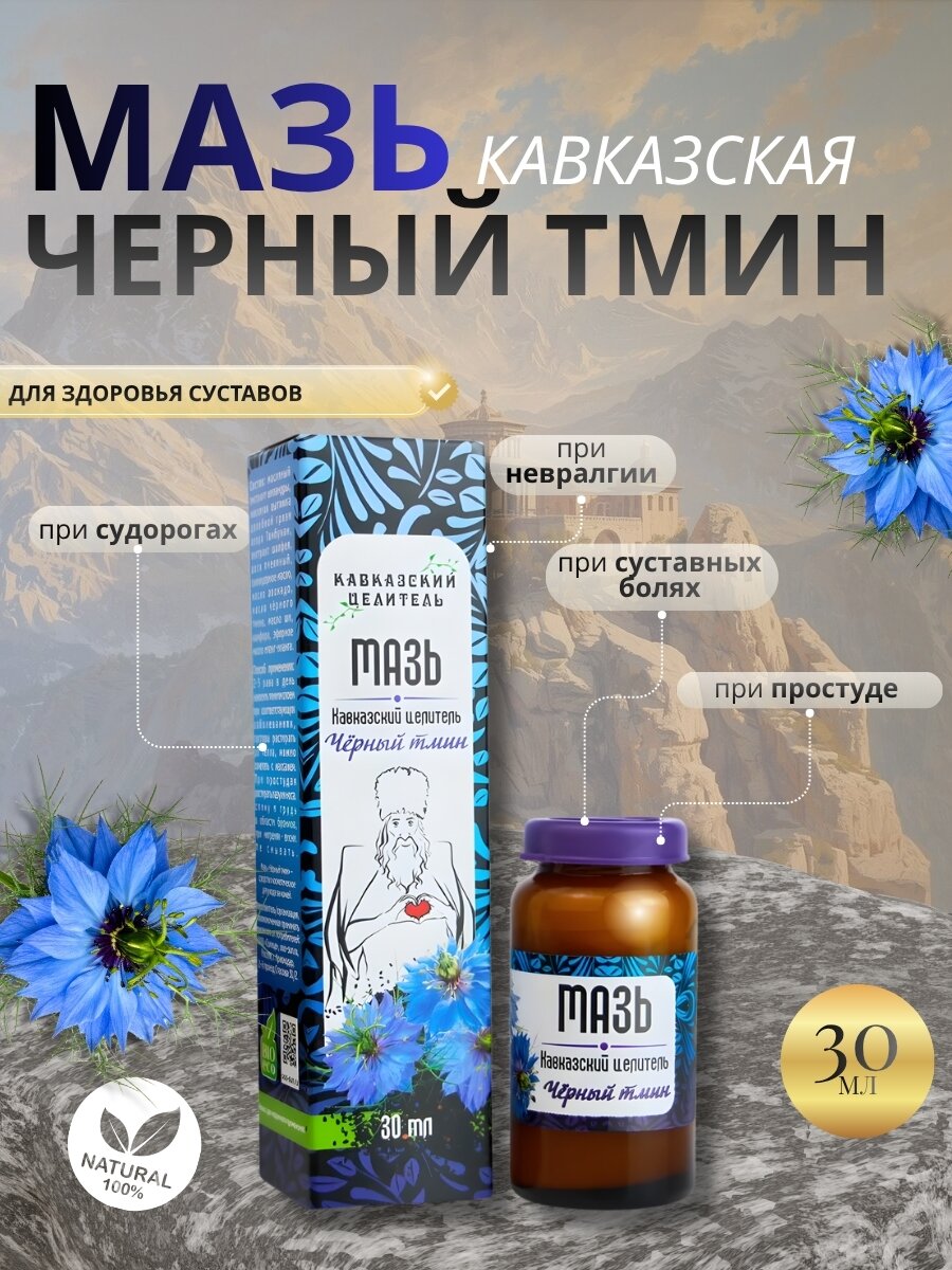 Мазь Кавказский целитель "Черный тмин" с натуральными экстрактами 30 мл, Бизорюк