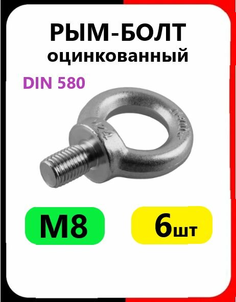 Рым-болт М8 оцинкованный (6шт) DIN 580