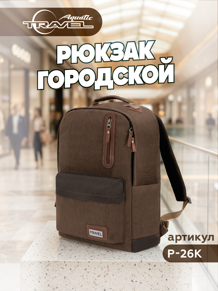 Акватик Рюкзак мужской городской с отделением для ноутбука 42х35х14см.(цвет: коричневый)