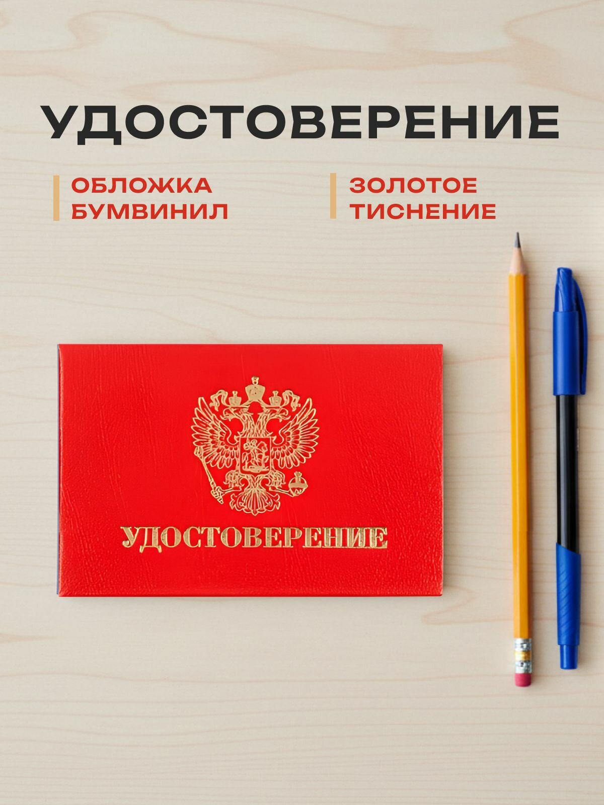 Удостоверение личности с бланком